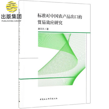 标准对中国农产品出口的贸易效应研究