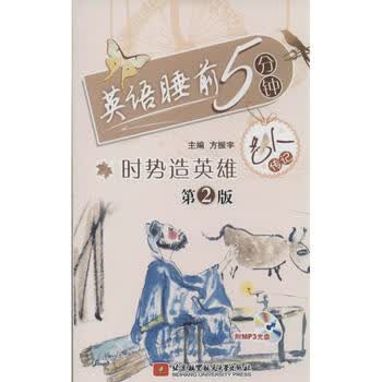 英语睡前5分钟(第2版)时势造英雄:名人传记