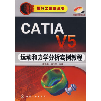 [正版]设计工程师丛书CATIA V5运动和力学分析实例教程(含1CD) 盛选禹,盛选军 化学工业出
