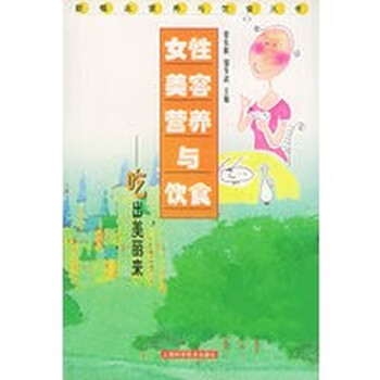 女性美容营养与饮食：吃出美丽来——新概念营养与饮食丛书【保证正版】