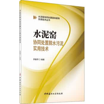 水泥窑协同处置脱水污泥实用技术 图书
