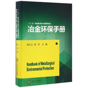 冶金环保手册 柴立元,彭兵 中南大学出版社有限责任公司 9787548722014