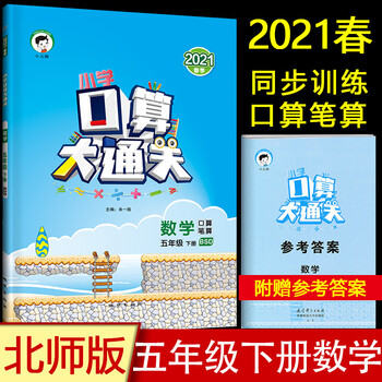 2021新版 口算大通关五年级下册数学 北师大BSD 53天天练五年级下册口算北师5年级