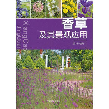 香草及其景观应用农业/林业  图书