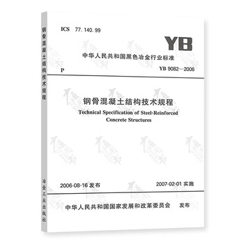 YB 9082-2006 钢筋混凝土结构技术规程
