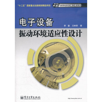 电子设备振动环境适应性设计【正版图书】
