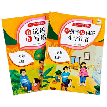 一年级上册 看拼音写词语+生字注音+看图说话写话 语文同步思维专项训练 看图写话一年级语文教材同步练习训练