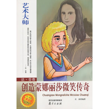 艺术大师 达芬奇-创造蒙娜丽莎微笑传奇