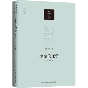 生命伦理学(增订版) 邱仁宗  书籍