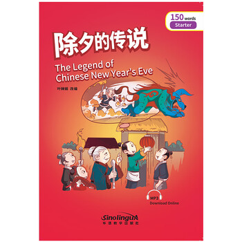 除夕的传说/“彩虹桥”汉语分级读物30（入门级：150词）