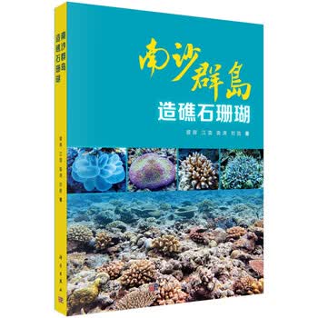 [正版图书]南沙群岛造礁石珊瑚