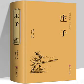 庄子 庄周著 精装硬壳 原著无删减 文白对照 全注全译 国学经典名著书籍 中国文联
