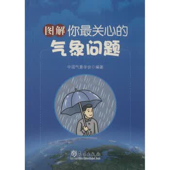 图解你最关心的气象问题 象学会  书籍