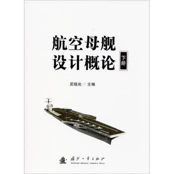 航空母舰设计概论下 吴晓光 主编 作 书籍
