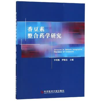 香豆素整合药学研究 李明凯　罗晓星  书籍