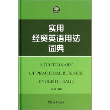 实用经贸英语用法词典  作 江澄 编者 书籍