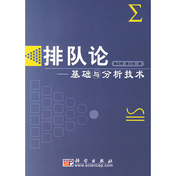 排队论:基础与分析技术 【正版书】
