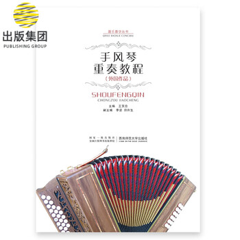 手风琴重奏教程（外国作品）