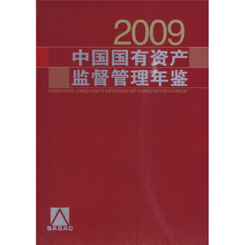 中国国有资产监督管理年鉴2009 张德霖 中国经济出版社 9787501796861