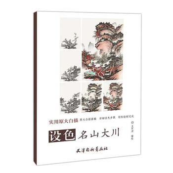 包邮：设色名山大川 绘画   图书