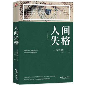 人间失格：文艺典藏本（全新升级，重磅新译）
