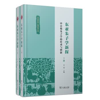 正版 新书--中日韩朱子学的传承与创新：东亚朱子学新探(全2册)（精装）9787100189453