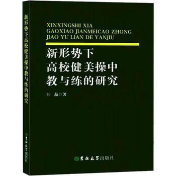 新形势下高校健美操中教与练的研究 王晶  书籍