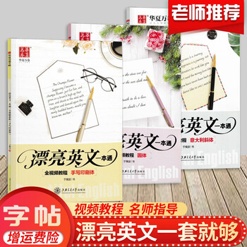 共3本漂亮英文一本通圆体手写印刷体意大利斜体于佩安学生成人钢笔硬笔英语英文花体字帖字母练习视频教程 意大利斜体&圆体&手写印刷体三本套