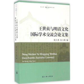 王世贞与明清文化国际学术交流会论文集