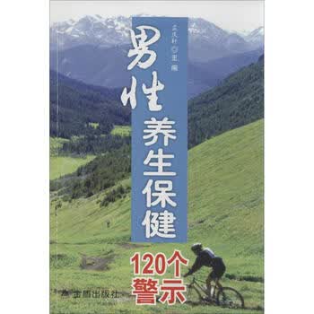男性养生保健120个警示