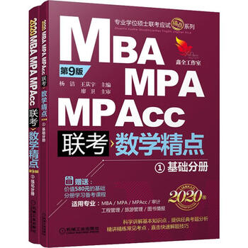 精点教材 MBA MPA MPAcc管理类联考数学精点 第9版 2020 版 