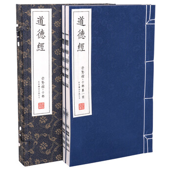 道德经（崇贤馆藏书 一函两册）