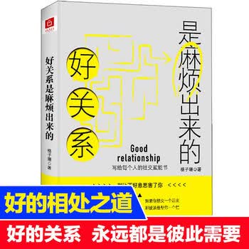 好关系是麻烦出来的 写给每个人的社交赋能书人际交往沟通技巧