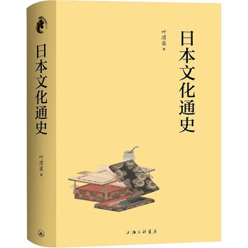 日本文化通史 叶渭渠  书籍