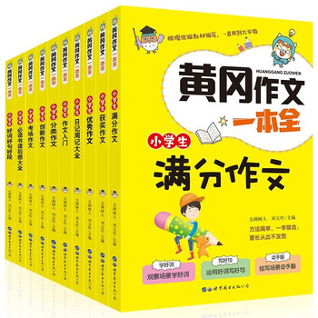 班主任推荐黄冈作文全套10册 小学生作文大全 好词好句好段作文入门 满分作文 分类作文 获奖作文等 作文书