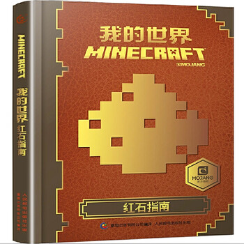 【单本自选】我的世界书系列全套 我的世界小说指南游戏指导书籍 红石指南