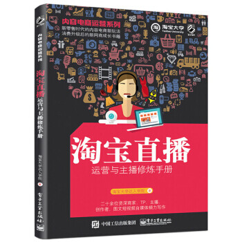 淘宝直播运营与主播修炼手册