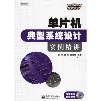 单片机典型系统设计实例精讲【正版图书】