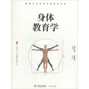 身体教育学 钱丽欣 编 书籍