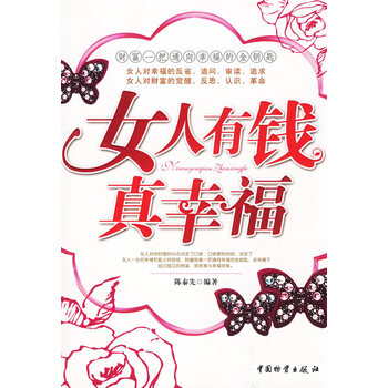 女人有钱真幸福【正版图书】