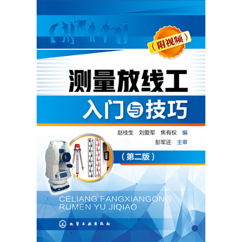 测量放线工入门与技巧（附视频）（第二版）