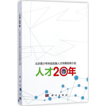 人才20年