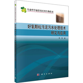 好氧颗粒污泥污水处理技术研究与应用 图书