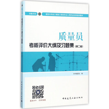 质量员考核评价大纲及习题集(设备方向第2版建筑与市政工程施工现场专业人员职业标准培训教材)