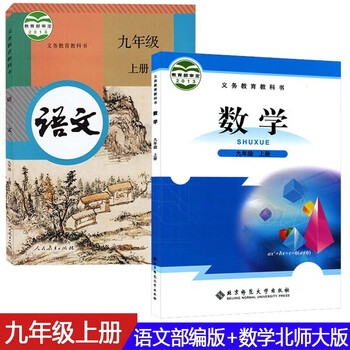 【2本】2021初中初三9九年级上册语文书人教版部编版9九年级上册数学北师大版课本教材义务教育教科书