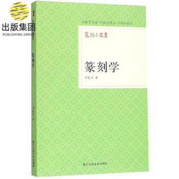 篆刻学/篆刻小丛书