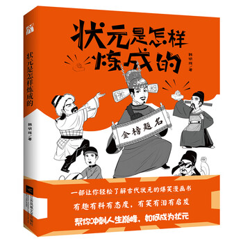 状元是怎样炼成的 韩明辉著 轻松了解古代状元成长爆笑漫画书 