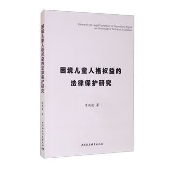 困境儿童人格权益的法律保护研究