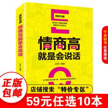 【特价专区】情商高就是会说话