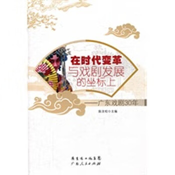 在时代革与戏剧发展的坐标上【正版图书】